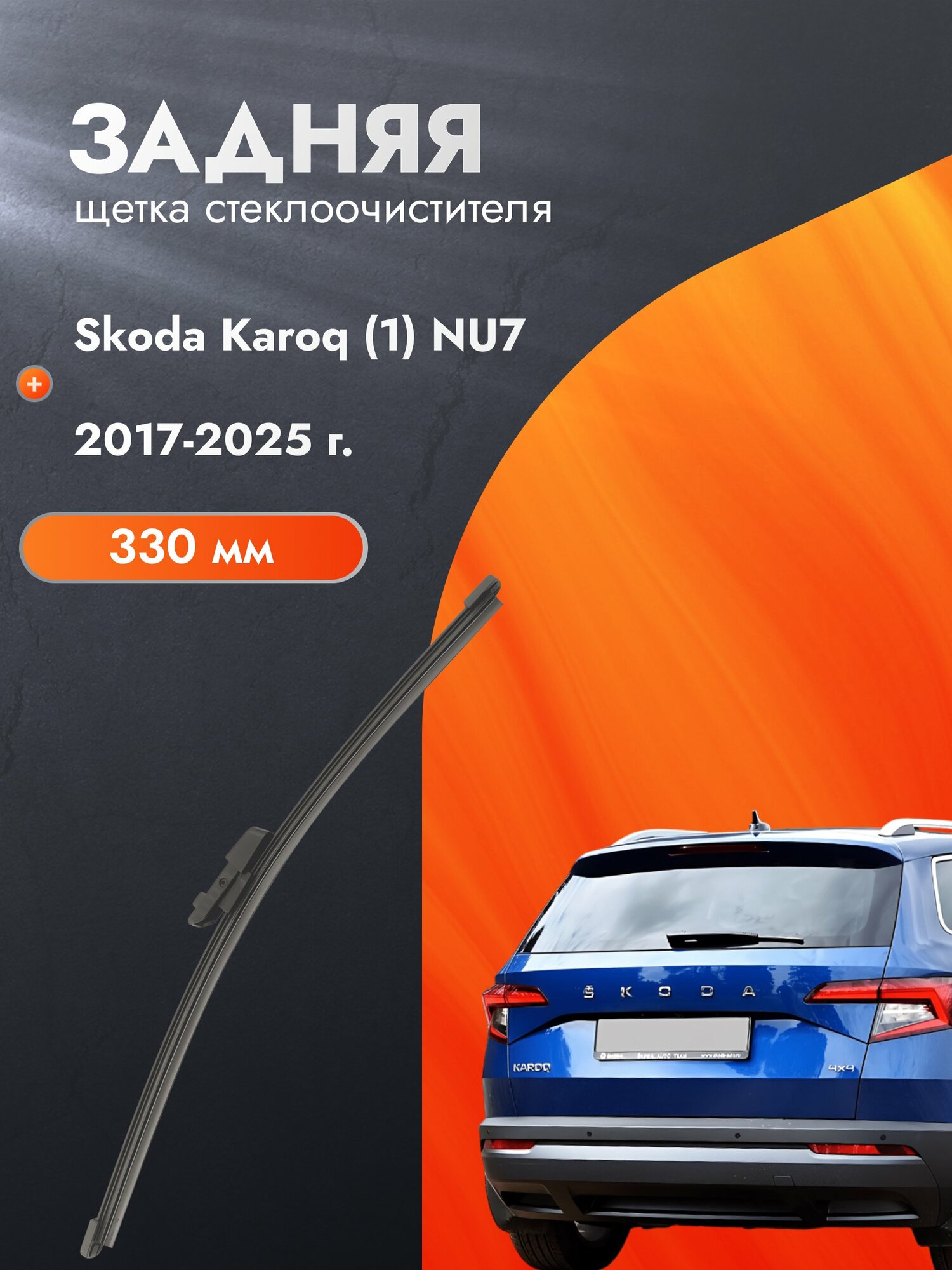 Задний дворник для Skoda Karoq (1) NU7 / 2017-2025 / Задняя щетка стеклоочистителя 330 мм Шкода Карок