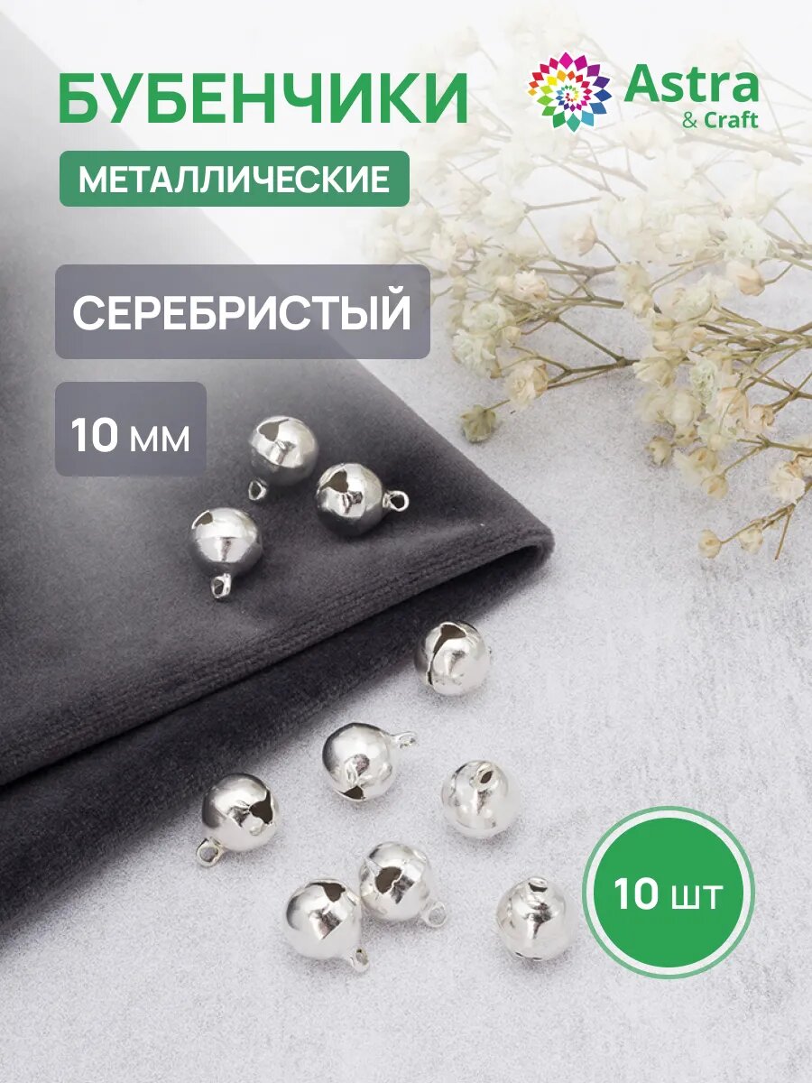 Бубенчики для рукоделия, металлические, 10 мм, 10 штук, Astra&Craft