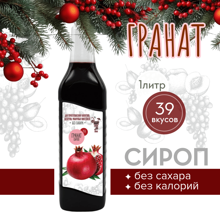 Сироп Актиформула "Черное море", низкокалорийный, без сахара, Гранат, 1л