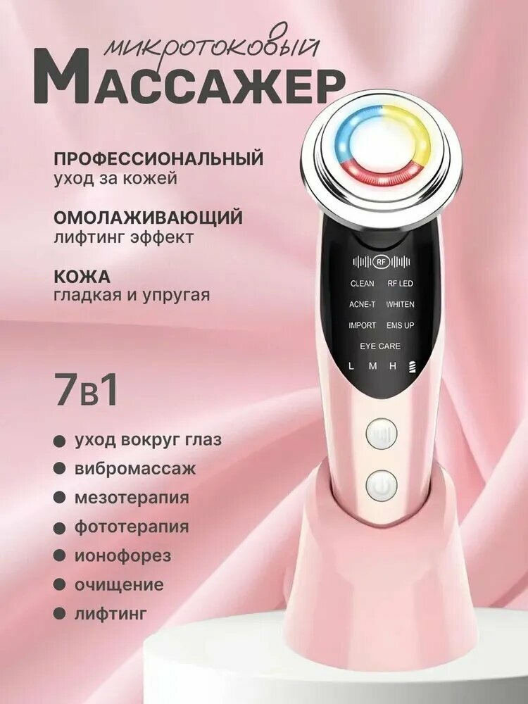 Массажер для лица. Микротоки для лица, светотерапия