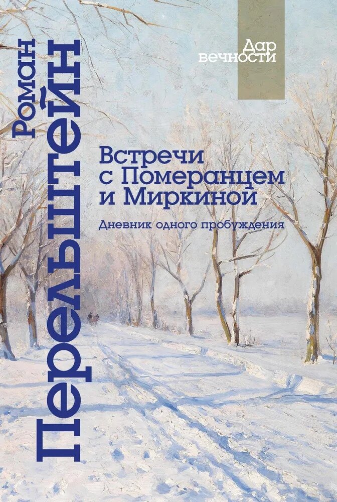 Встречи с Померанцем и Миркиной / Перельштейн В.
