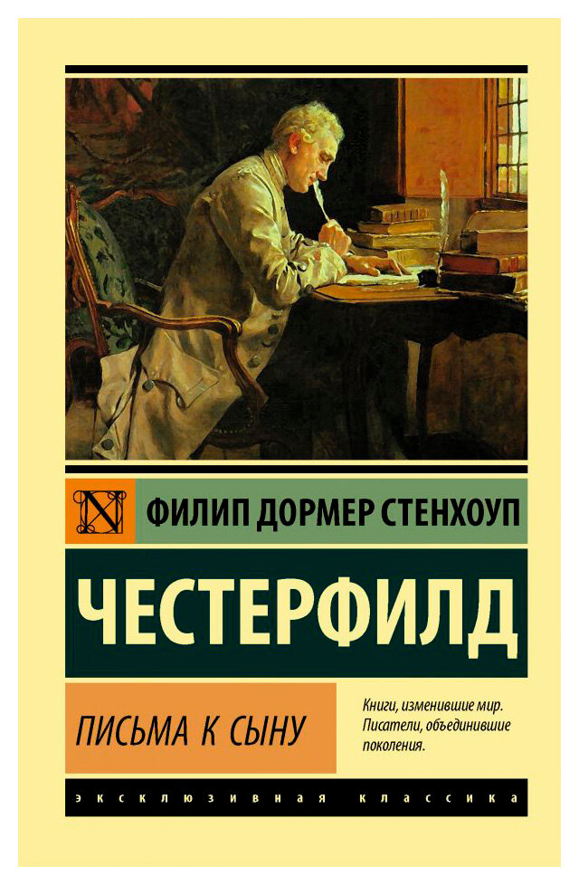 Письма к сыну / Честерфилд Ф.