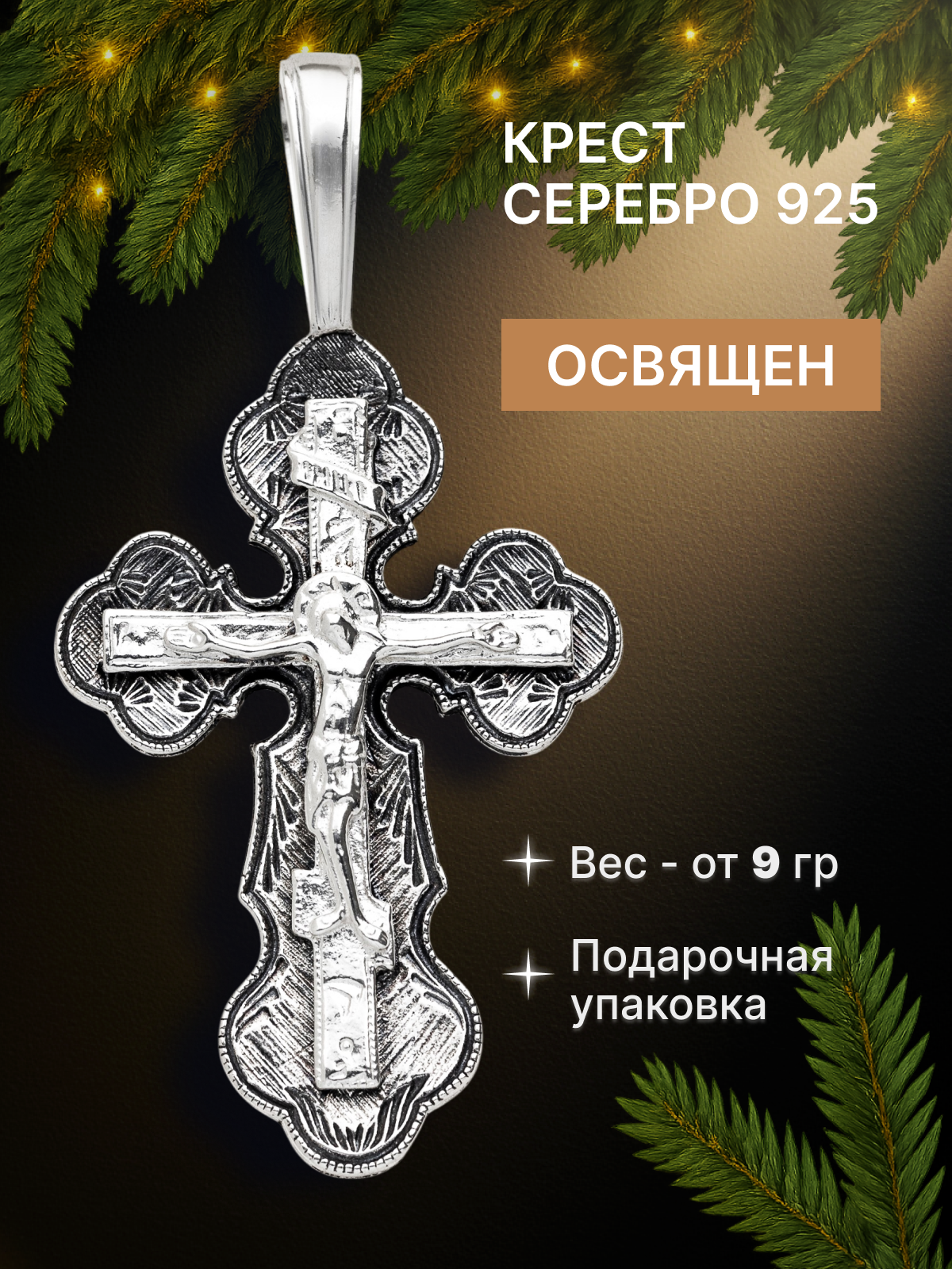 Крестик, серебро, 925 проба, чернение