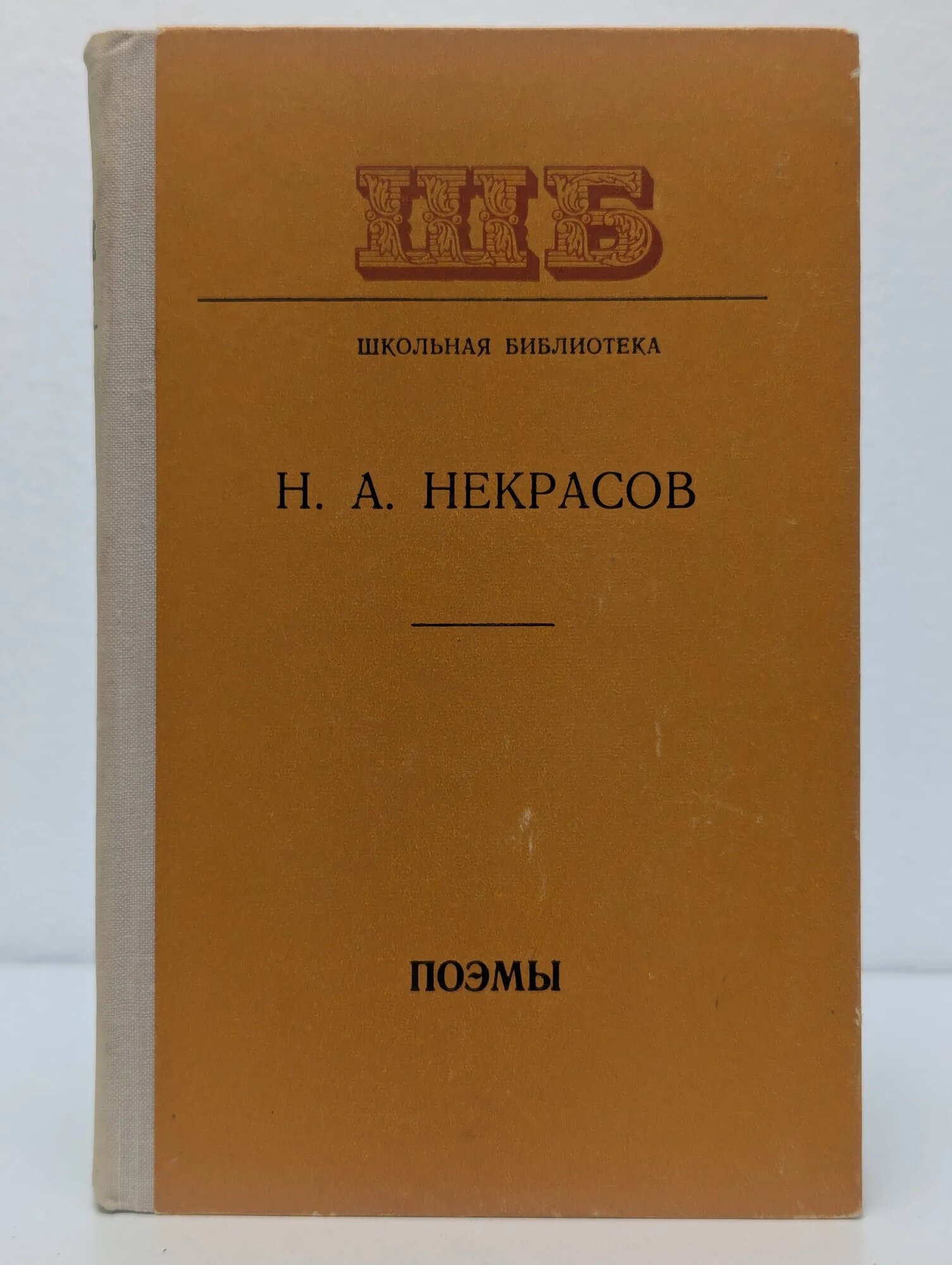 Н. А. Некрасов. Поэмы Некрасов Николай Алексеевич 1973