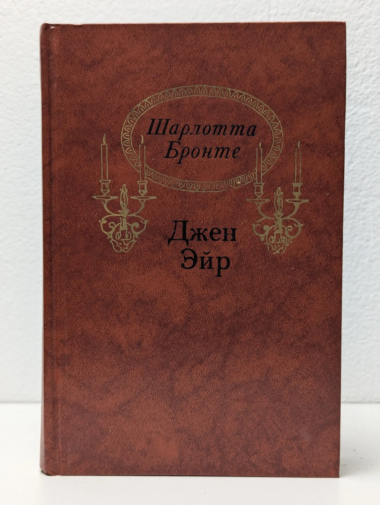 Джен Эйр Бронте Шарлотта 1988