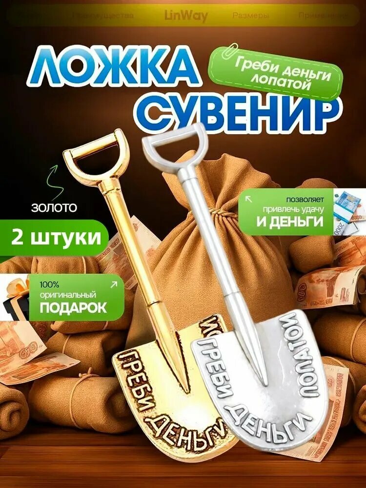 Ложка-загребушка / Лопатка-сувенир для привлечения денег / Кошельковый талисман "Греби деньги лопатой", цвет золотой