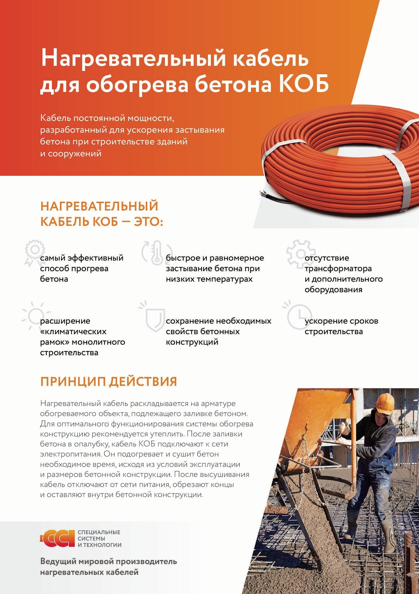 Греющий кабель ССТ КОБ-3 Lite, для прогрева бетона, двухжильный