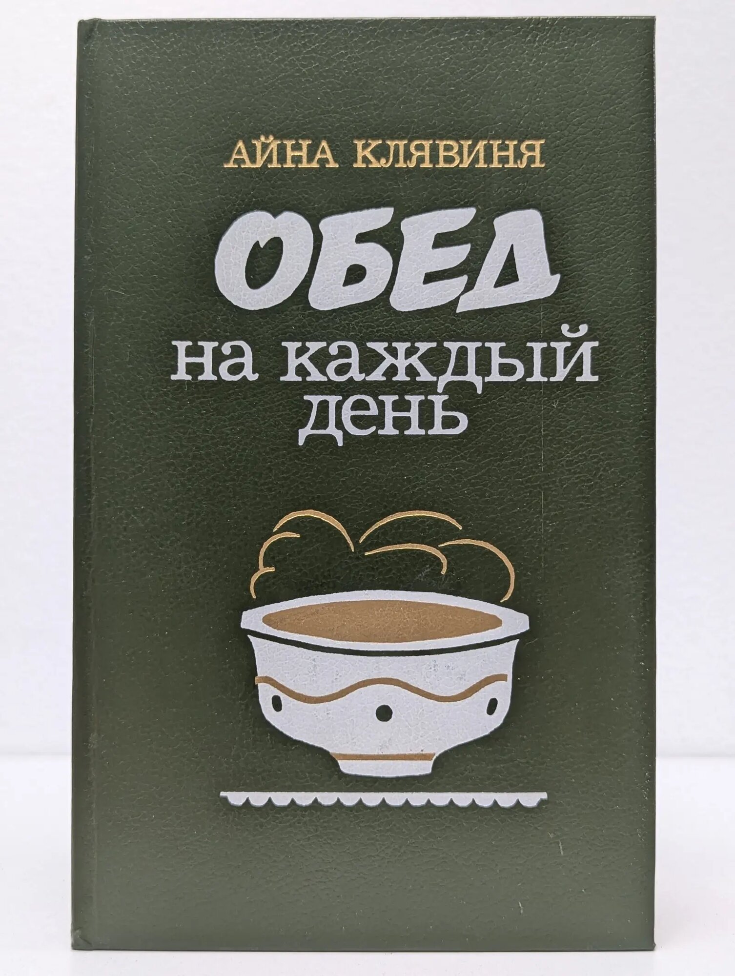 Обед на каждый день Клявиня Айна Мартыновна 1989