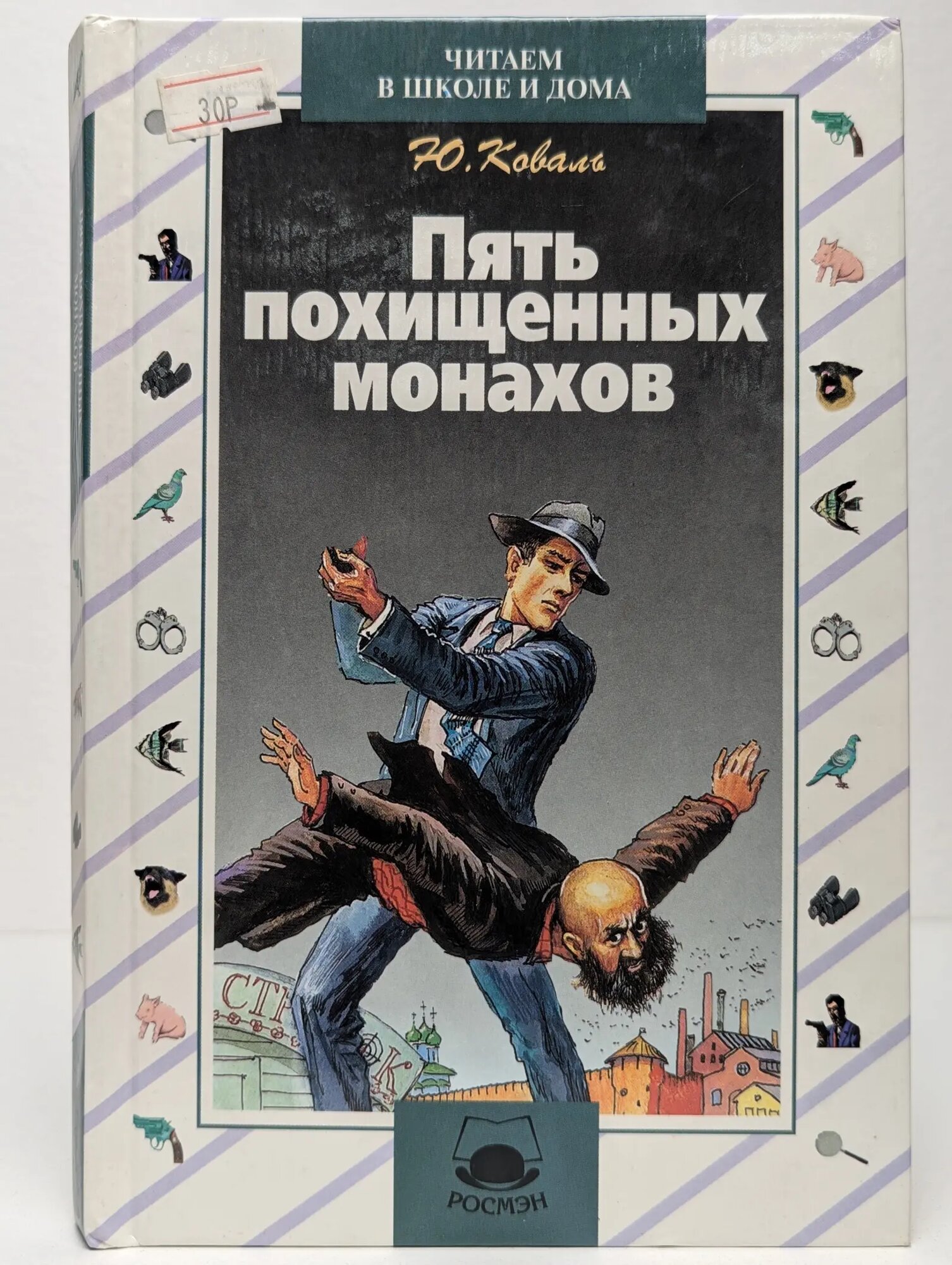 Пять похищенных монахов Коваль Юрий Иосифович 1998