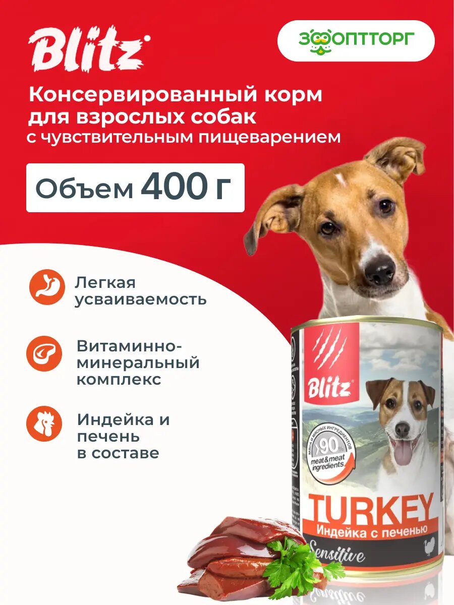 Влажный корм Blitz Sensitive консервы для собак всех пород Индейка и печень, 400 г.