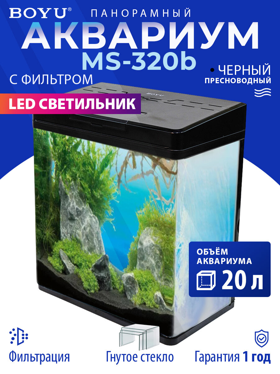 Аквариум для рыбок Boyu MS-320 20 л с LED светильником и фильтром, черный