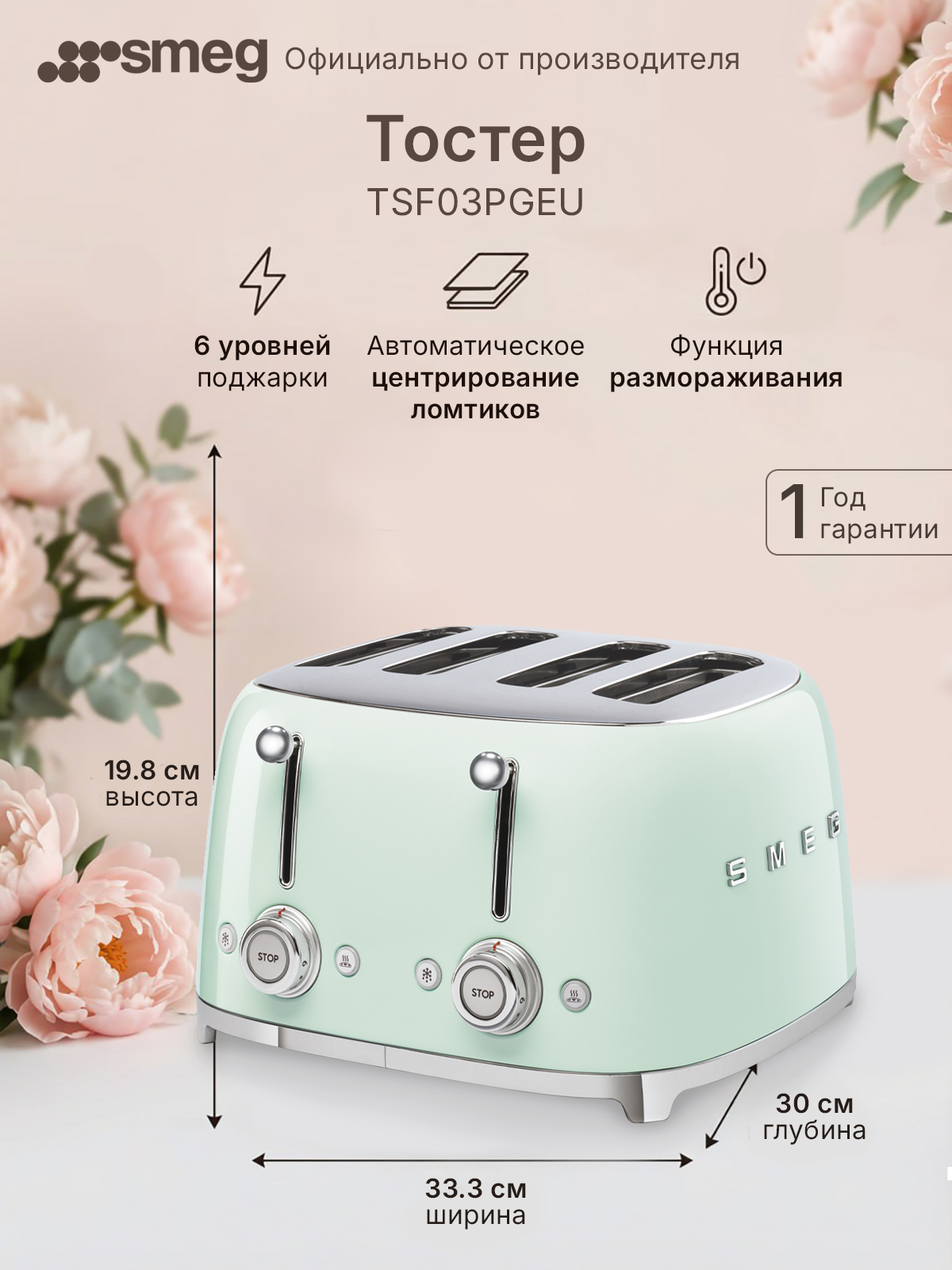 Тостер SMEG TSF03PGEU, мощность 2000 Ватт, регулировка степени обжаривания, поддон для крошек