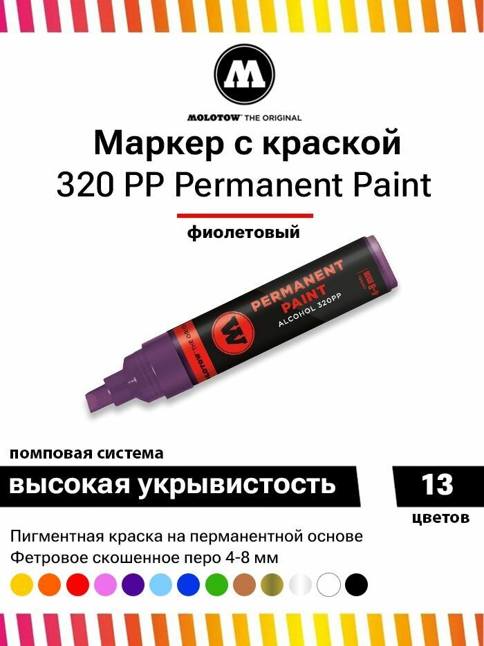 Перманентный маркер-краска Molotow permanent paint 320PP 230042 фиолетовый 4-8 мм