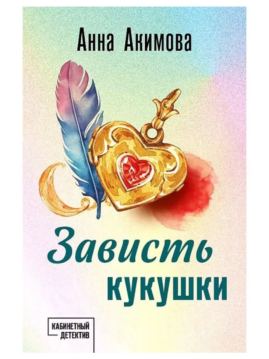 Зависть кукушки