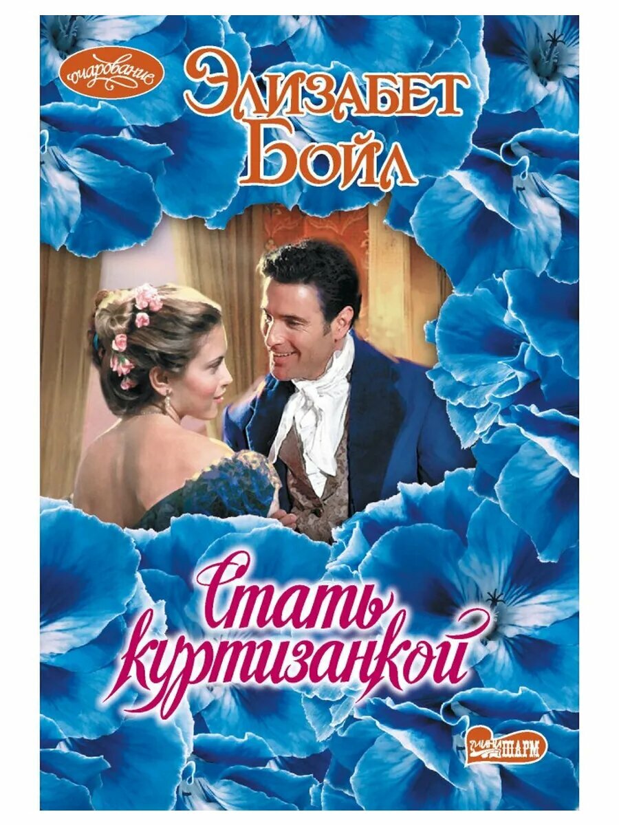 Стать куртизанкой