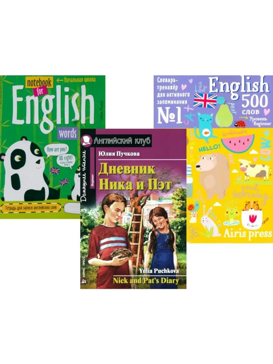 Дневник Ника и Пэт + Тетрадь + Словарь-тренажер