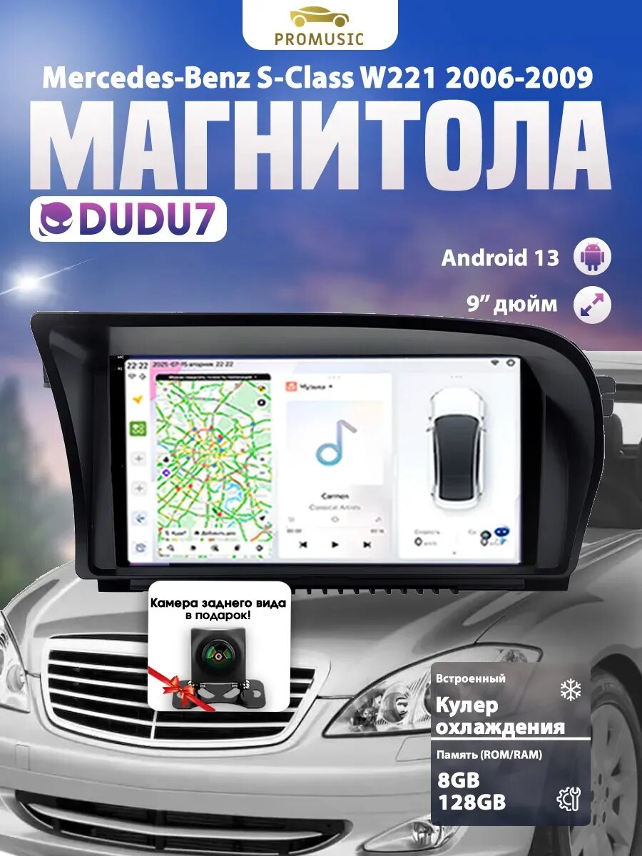 Андроид магнитола для DUDU7 Mercedes-Benz S-Class W221; 8-128Gb, Bluetooth, FM/AM, GPS