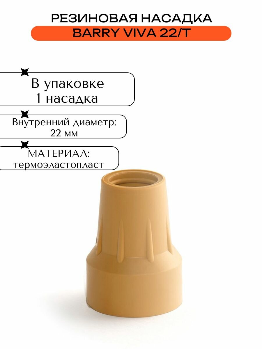 Резиновая насадка 22мм Barry Viva 22/T