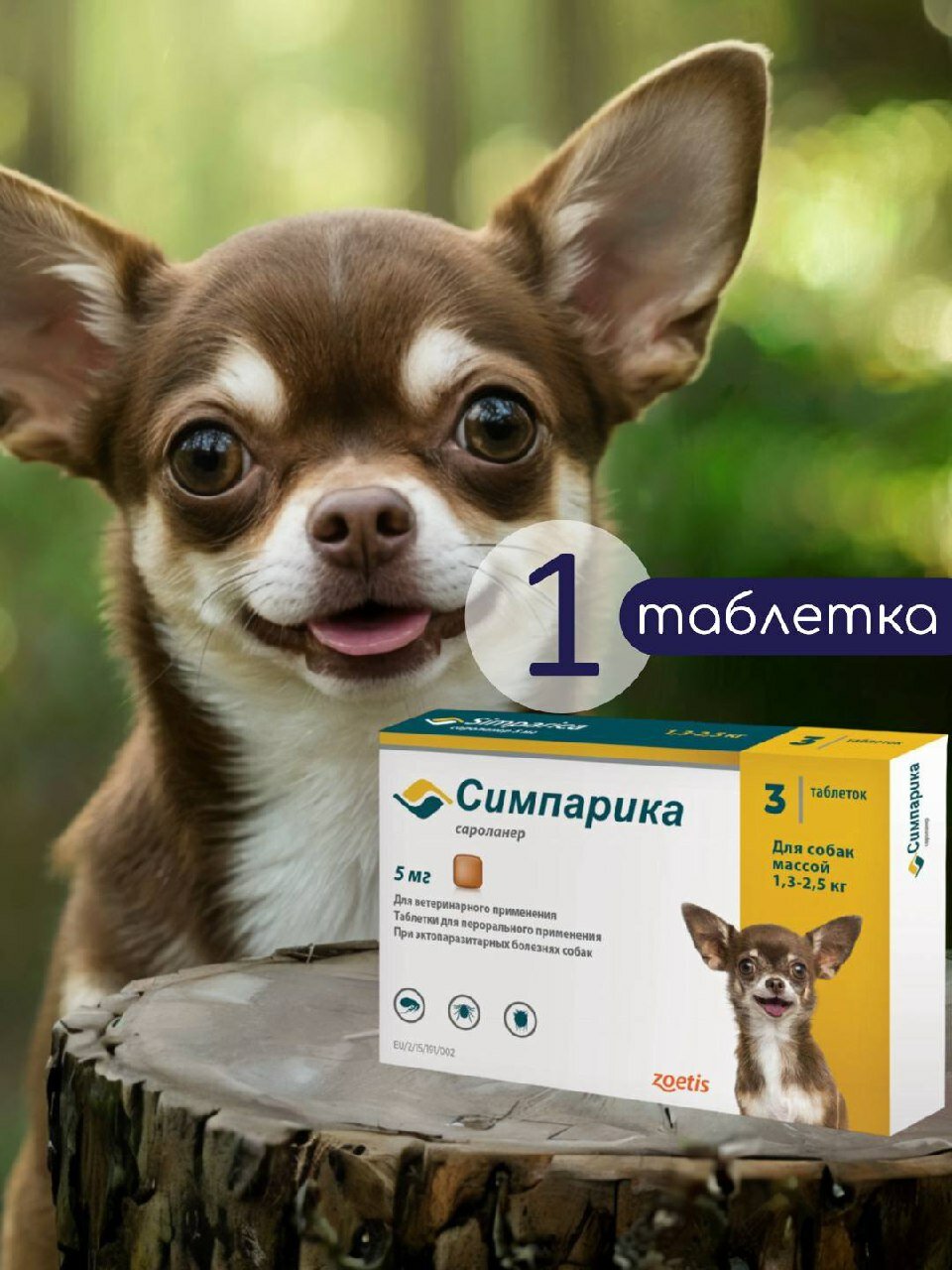 Симпарика для собак до 5 кг (2,5-5 кг) 1 таблетка 5 мг , срок годности 12.27