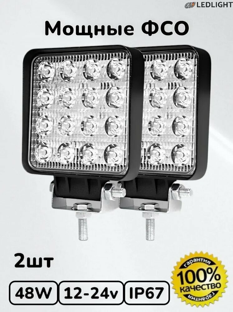 Противотуманная фара светодиодная PRO 48W, ФСО, дополнительный свет на авто, на задний ход, фсо вспышки для авто, птф дхо led, туманка, стробоскоп