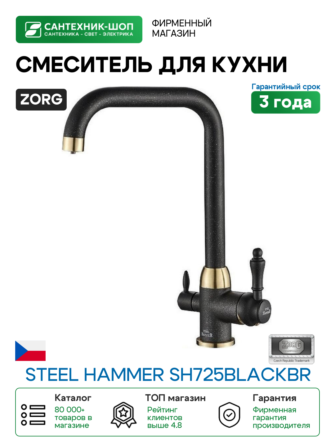 Смеситель для кухни ZorG Steel Hammer SH725BLACKBR Черный