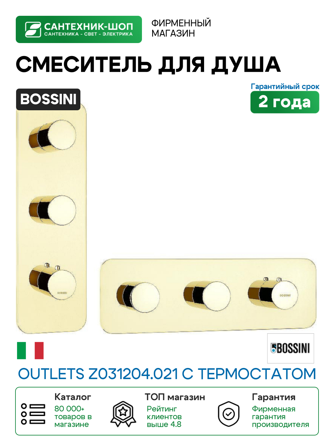 Смеситель для душа Bossini Outlets Z031204.021 с термостатом Золото латунь встраиваемый