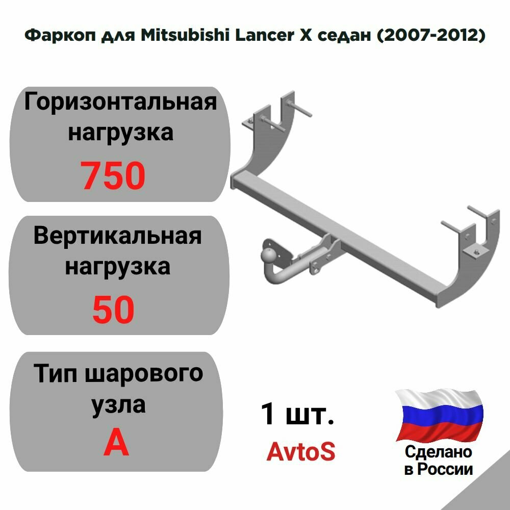 Фаркоп для Mitsubishi Lancer X седан (2007-2012) "AvtoS" MI19