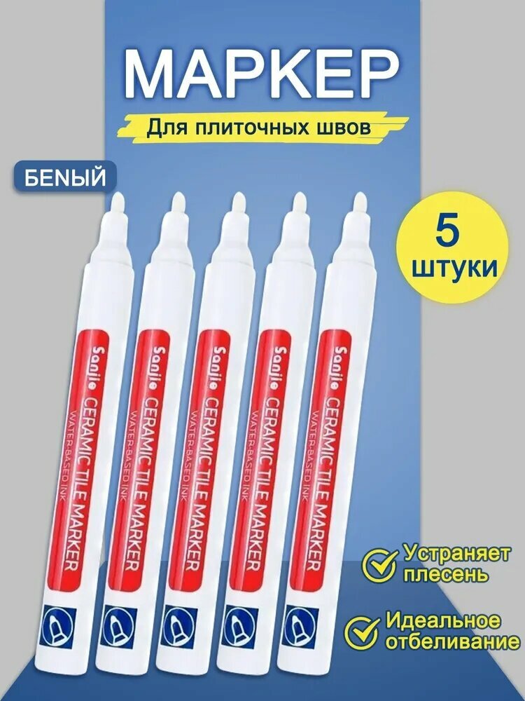 Маркер для плиточных швов