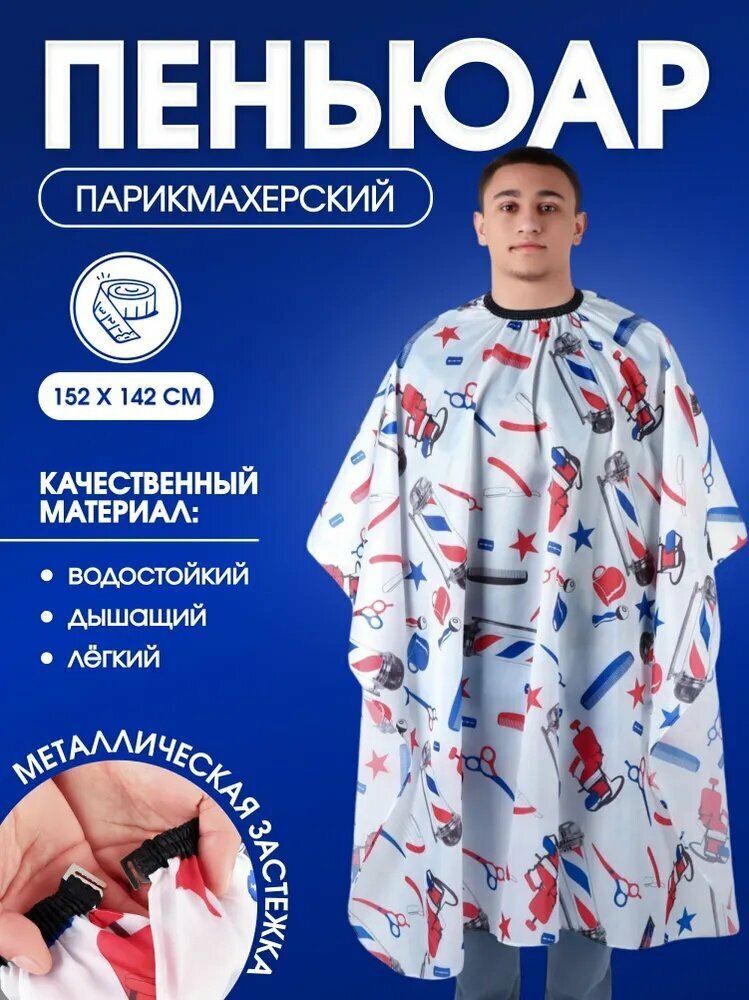 Пеньюар парикмахерский