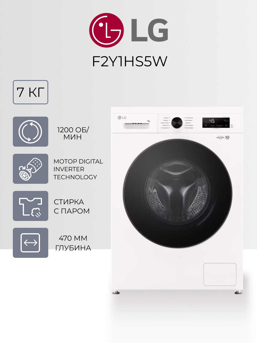 Стиральная машина LG F2Y1HS5W, 7 кг, пар, 1200 об/мин, узкая, Direct Drive, белая