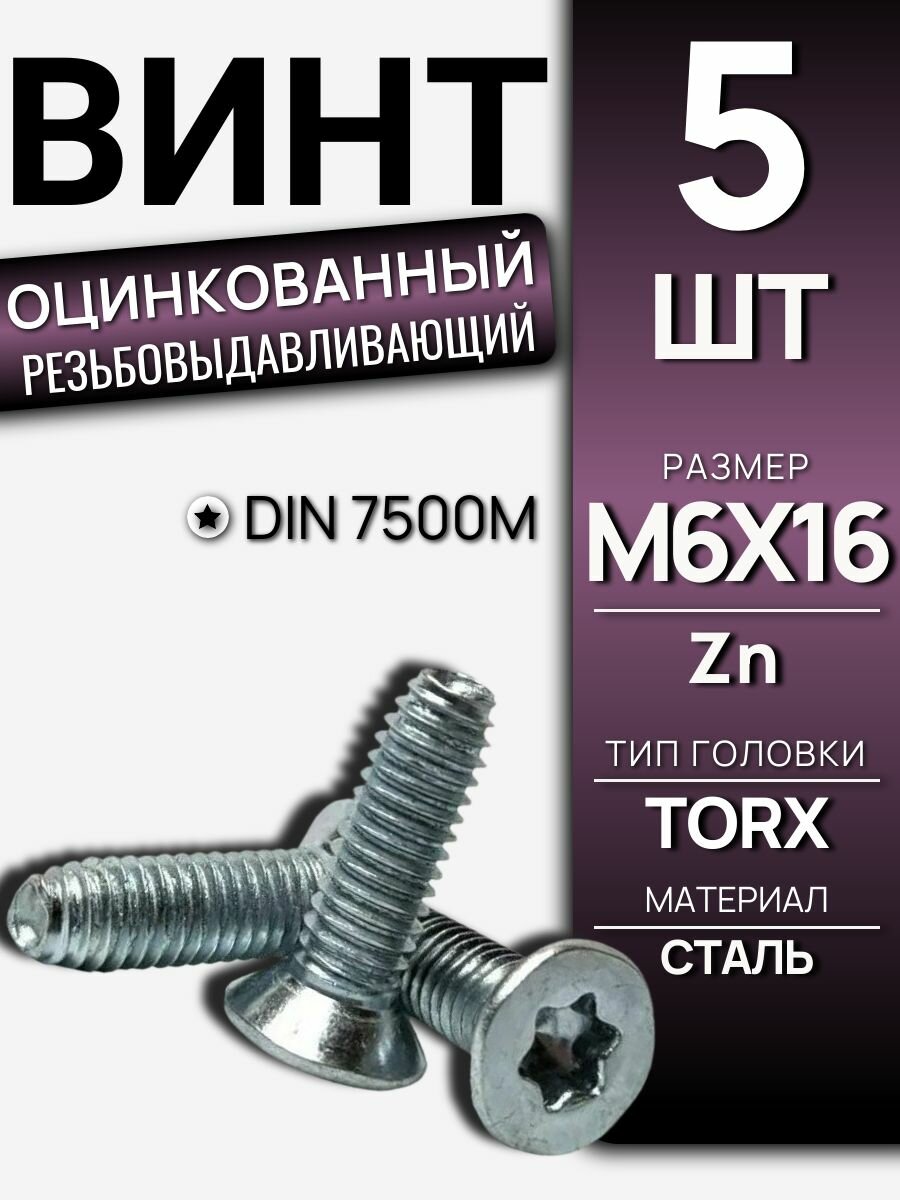 Оцинкованный резьбовыдавливающий винт M6Х16 (DIN 7500M, TORX), металлический крепёж, комплект 5 шт