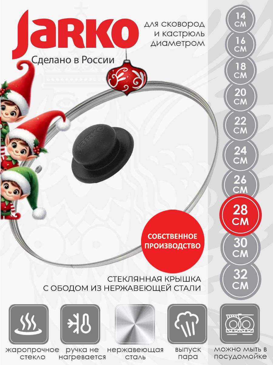 Крышка стеклянная для кастрюль и сковородок 28см