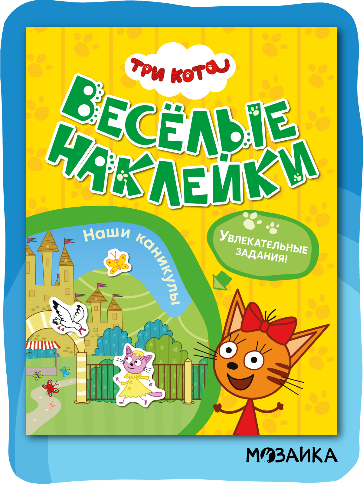 Книга с наклейками Три кота для детей и малышей, Наши каникулы