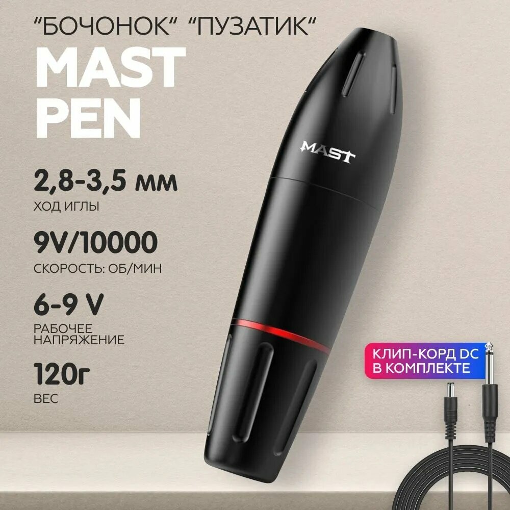 Роторная тату машинка Mast Pen Black Маст пузатый (пузатик, бочонок) для татуажа и перманентного макияжа