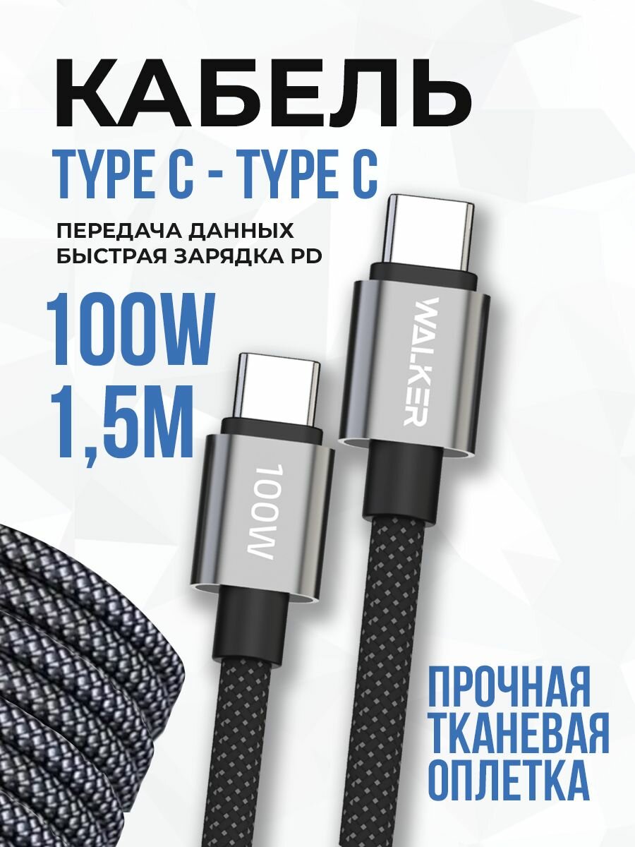 Кабель Type-C-Type-C 100W 1,5 метра / быстрая зарядка для телефона шнур провод тайпси