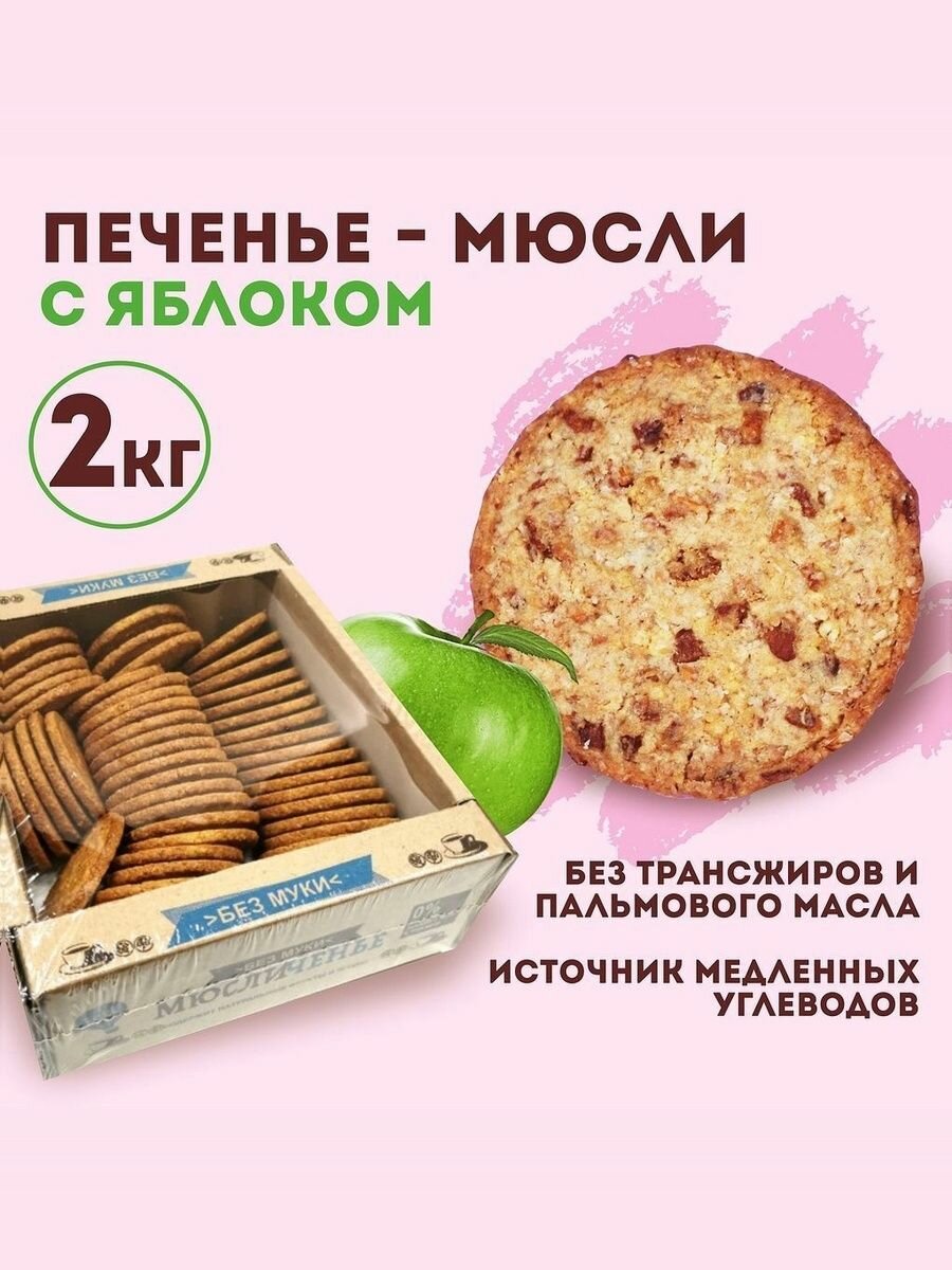 Хрустящее овсяное печенье Leti Мюсличенье с яблоком, без муки, 2 кг