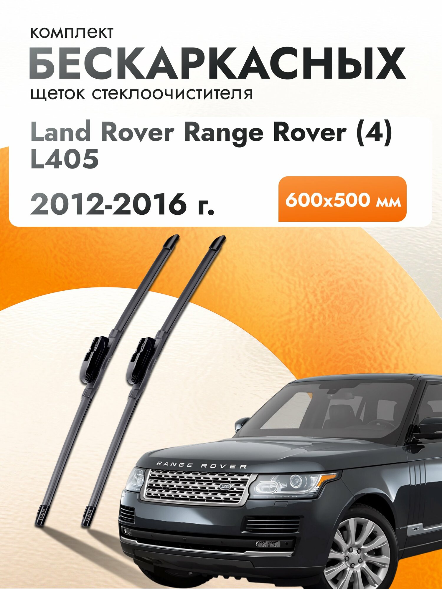 Дворники бескаркасные для Land Rover Range Rover (4) L405 / 2012-2016 / Комплект щеток стеклоочистителя 600 500 мм Ленд Ровер Рендж Ровер