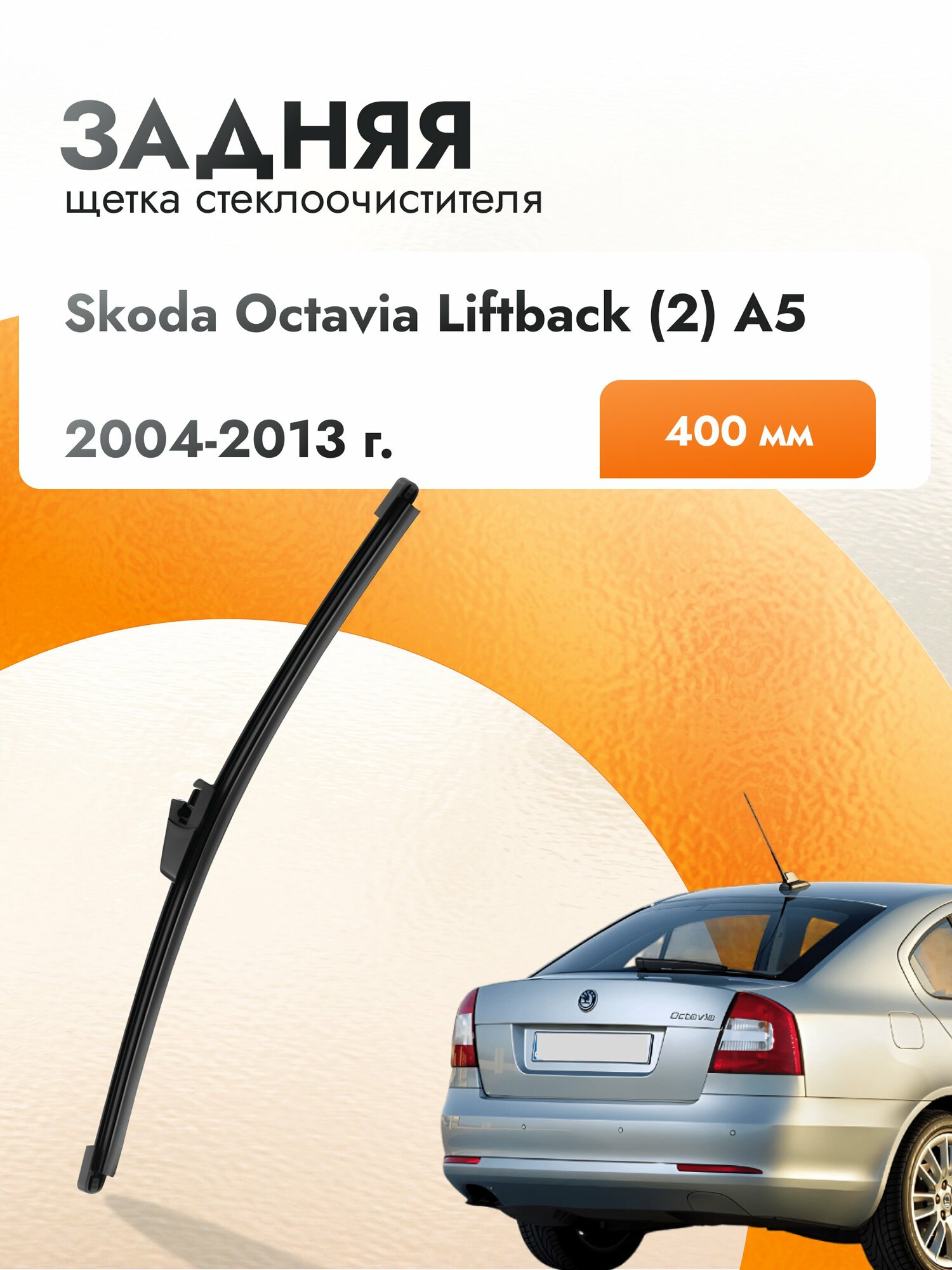 Задний дворник для Skoda Octavia (2) A5 / 2004 - 2013 / Задняя щетка стеклоочистителя 400 мм Шкода Октавия Лифтбек