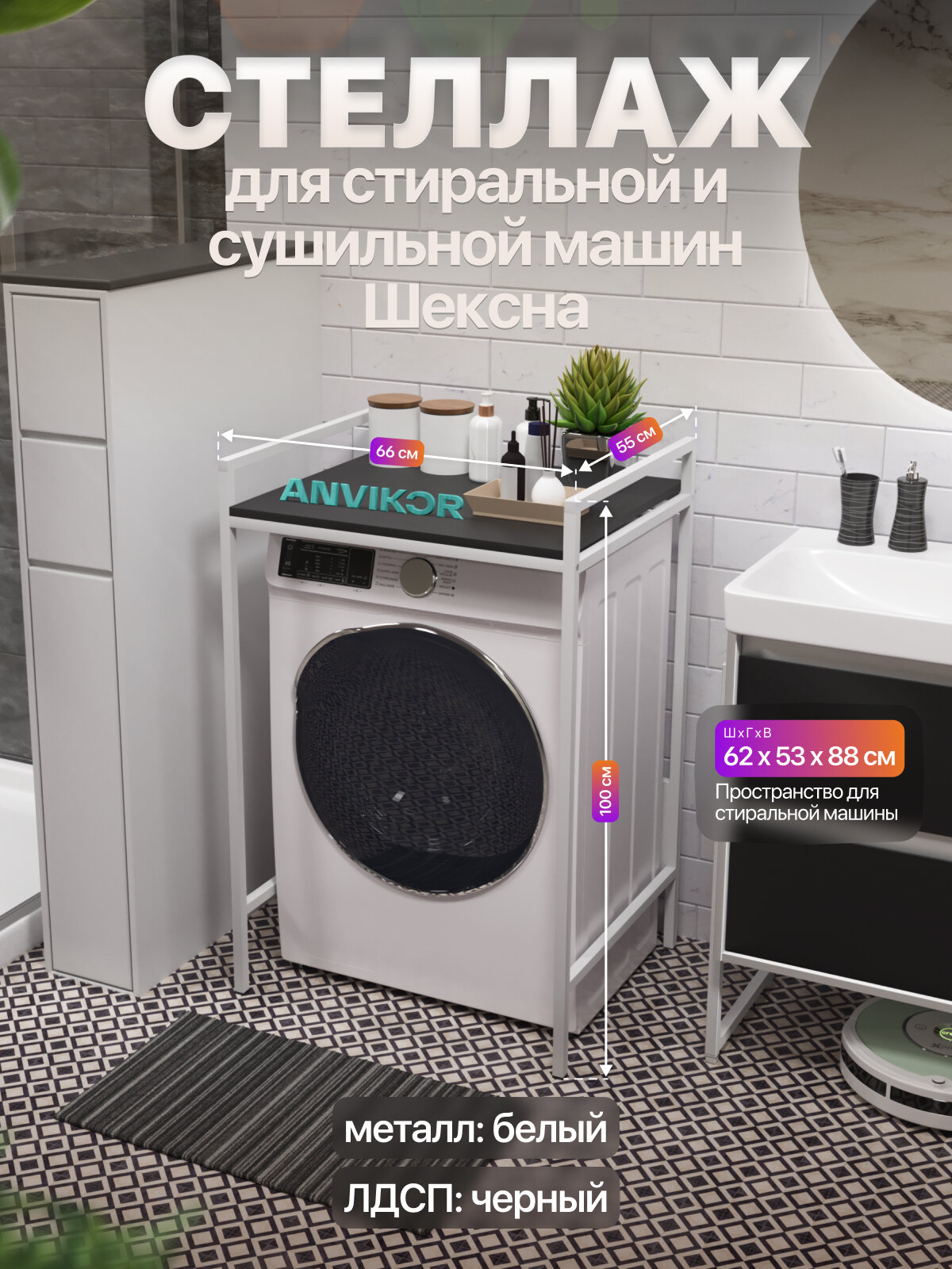 Стеллаж для стиральной и сушильной машин металлический лофт Шексна белый/черный