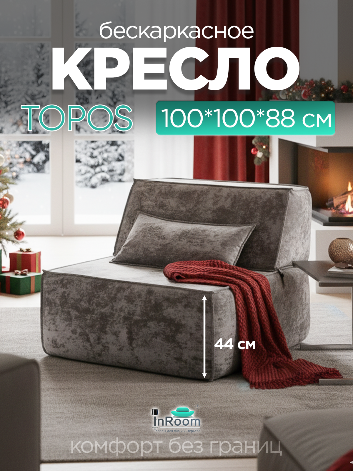 Кресло кровать раскладное, бескаркасное, трансформер Topos, 100х100, серо-коричневый мрамор