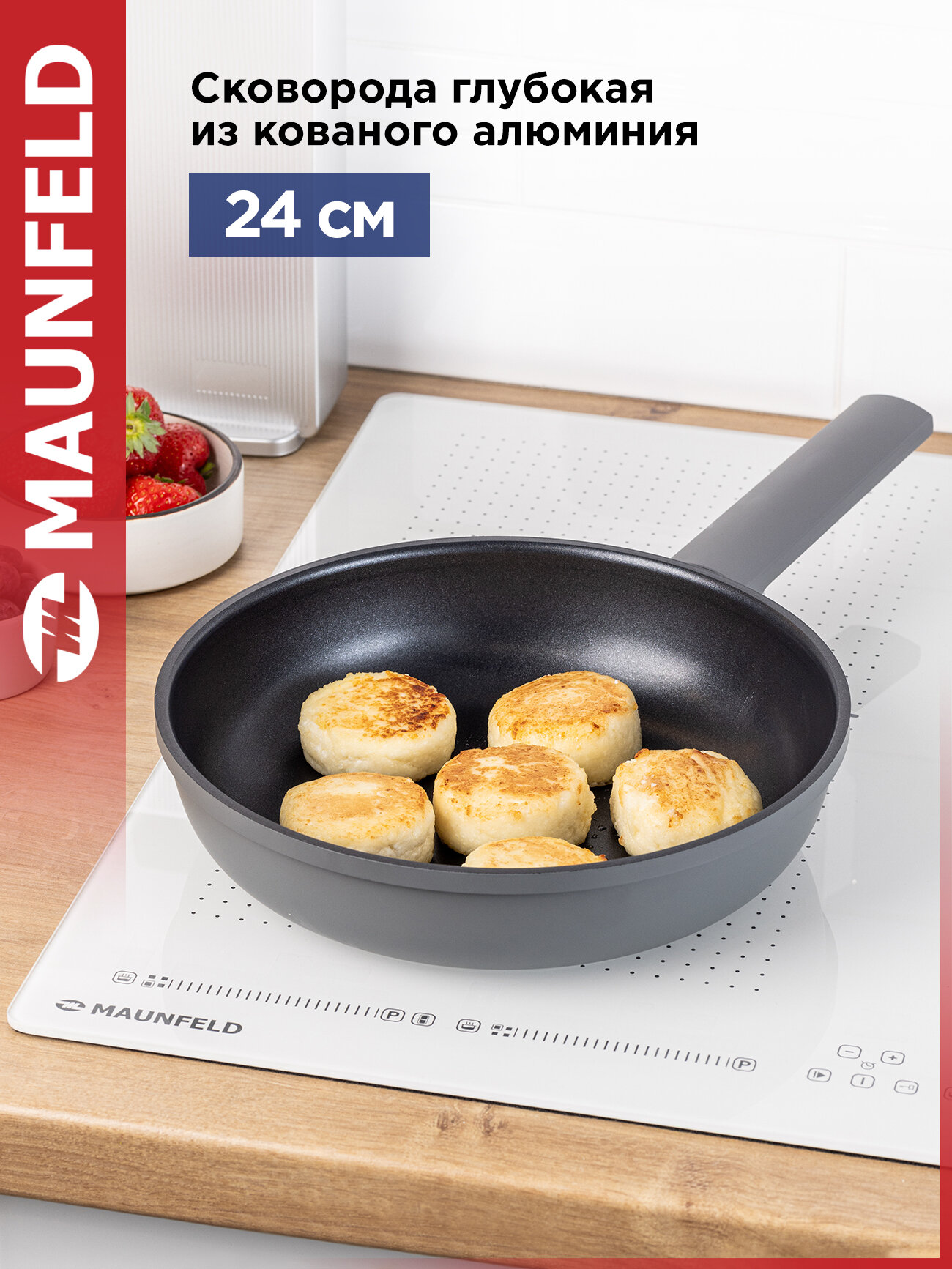 Сковорода глубокая MAUNFELD ASTRID MF24ASTR1DF из кованого алюминия, 24 см