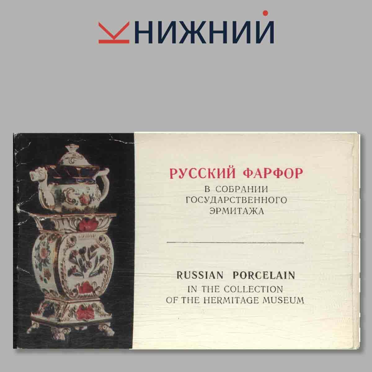 Набор открыток. Русский фарфор. В собрании Государственного эрмитажа.