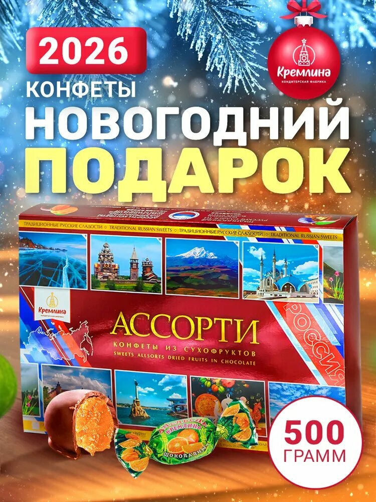 Новогодний подарок, конфеты подарочные на Новый год 2026 Фрукты и Цукаты в коробке "широка страна МОЯ родная", 500 грамм