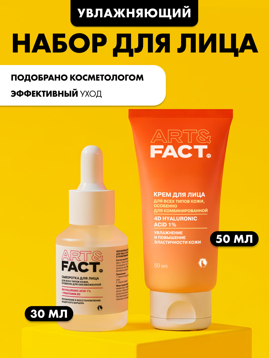 ART&FACT./ Уходовый увлажняющий комплекс крем с низкомолекулярной гиалуроновой кислотой и сыворотка для лица, 80 мл