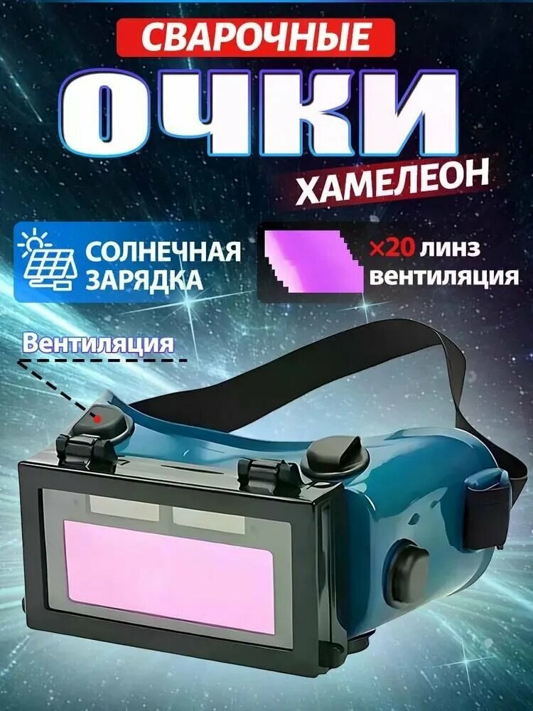 Сварочные очки "Хамелеон" с функцией автозатемнения, сменных защитных стекол