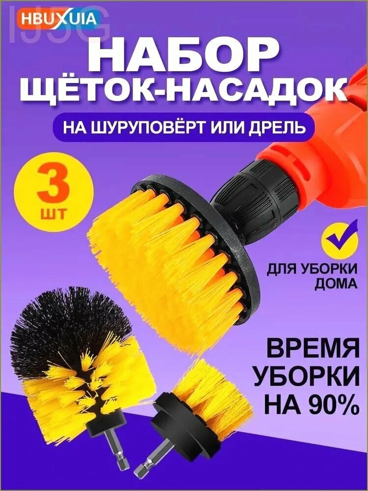 Набор щеток насадок на дрель и шуруповерт / Щетки для шуруповерта для чистки, мойки, полировки, 3 предмета, желтый