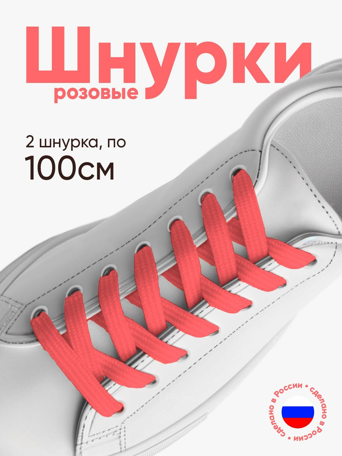 Шнурки для обуви плоские 100 сантиметров, розовые, ширина 10 мм. Сделано в России. 1 пара (2 шнурка).