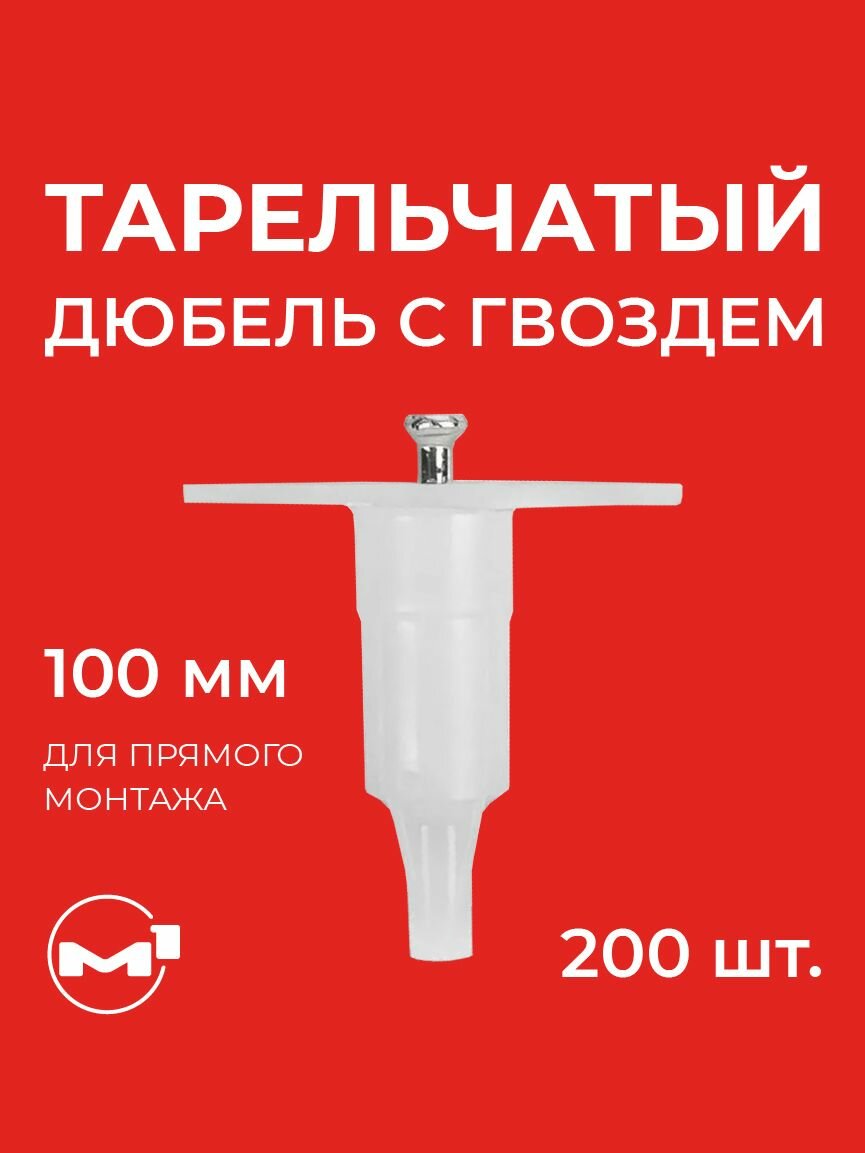 Тарельчатый дюбель гриб IN100 с гвоздем для монтажных пистолетов,200 шт
