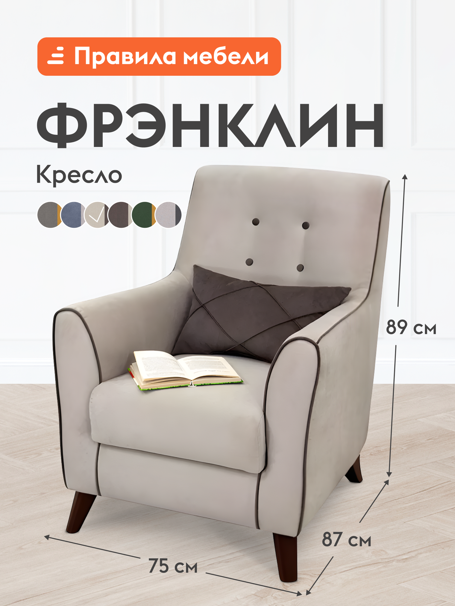 Кресло мягкое Фрэнклин для отдыха дома, с подлокотниками, 75х87х89 см, Крем / Мокко, велюр