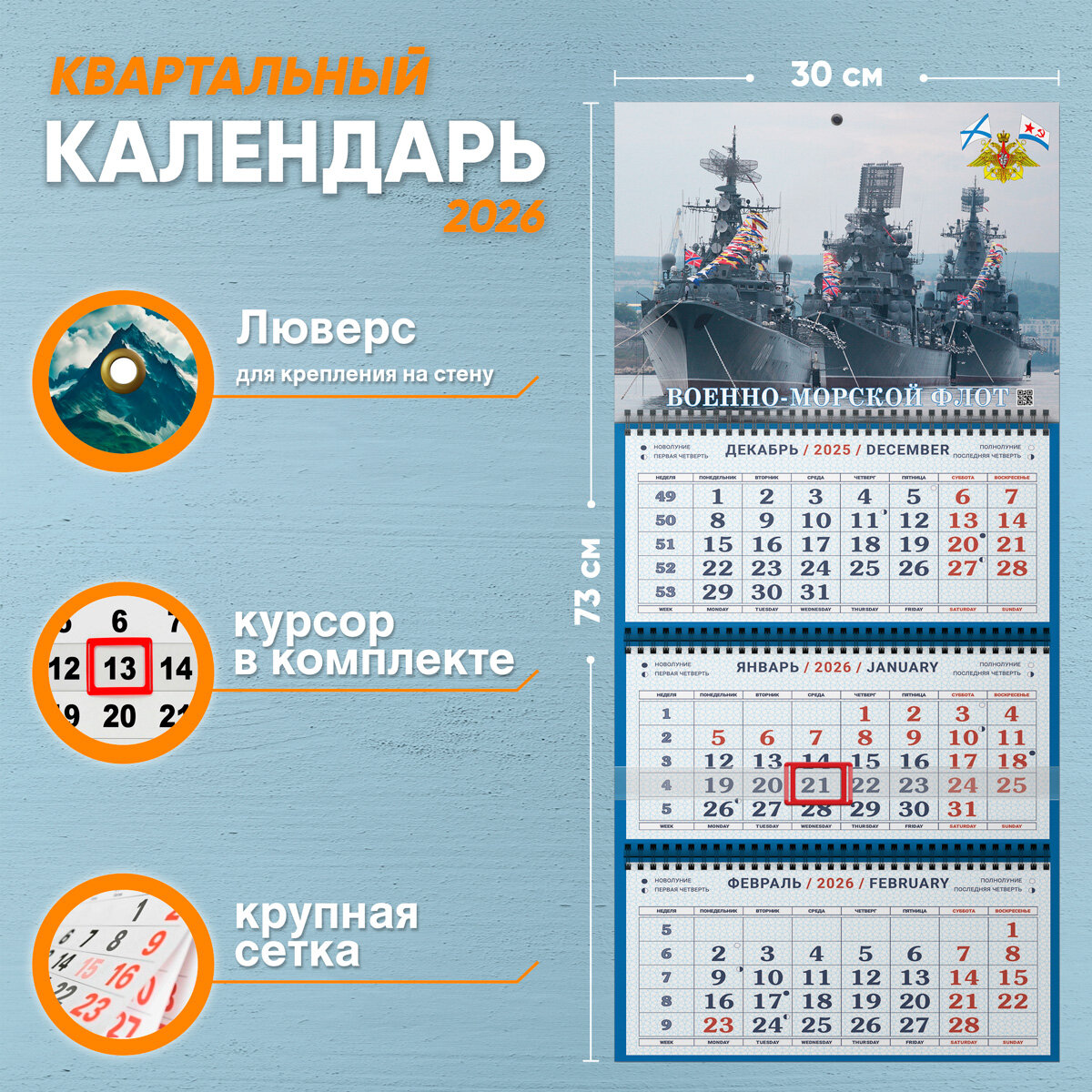 Календарь квартальный Военно-Морской Флот на 2026 год (Пытливый, Керчь, Москва)